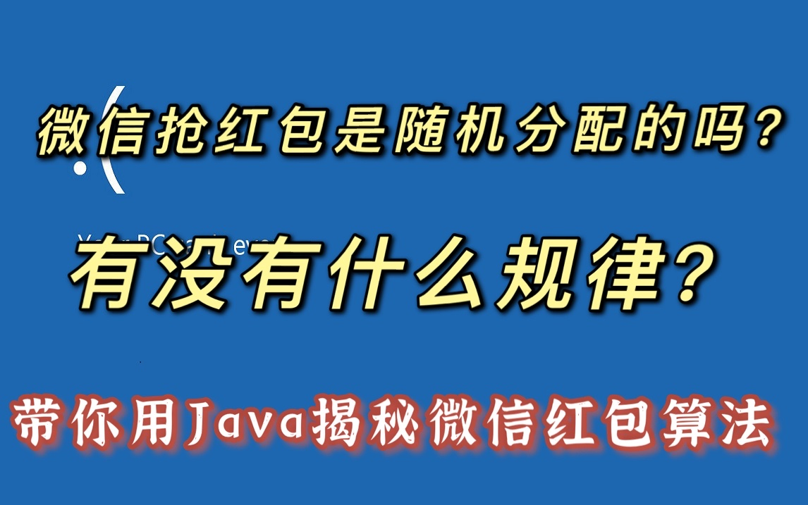 在最短的时间内用Java揭秘微信红包的算法