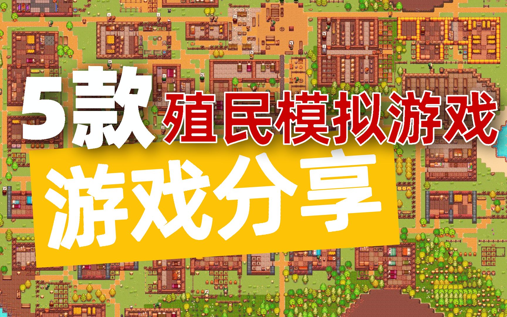 分享5款类《环世界》殖民模拟游戏,最后一款才是实打实的神作!