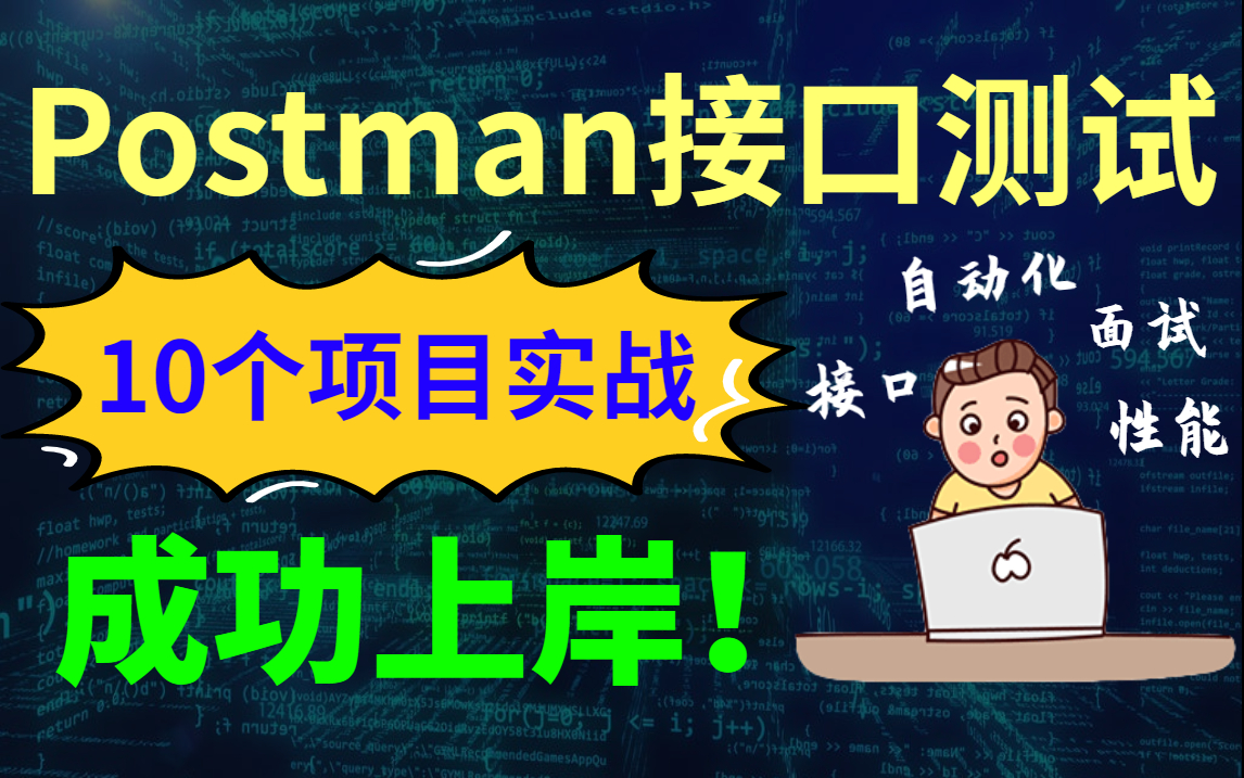 我靠这套Postman接口测试教程及10个接口自动化测试项目实战成功...