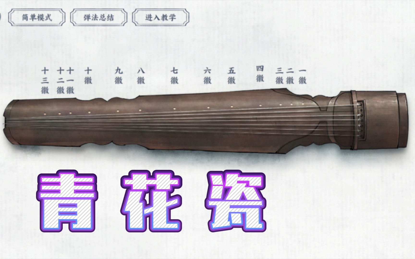 【古琴】浅试一下青花瓷,用的是曲中剑的古琴模拟器