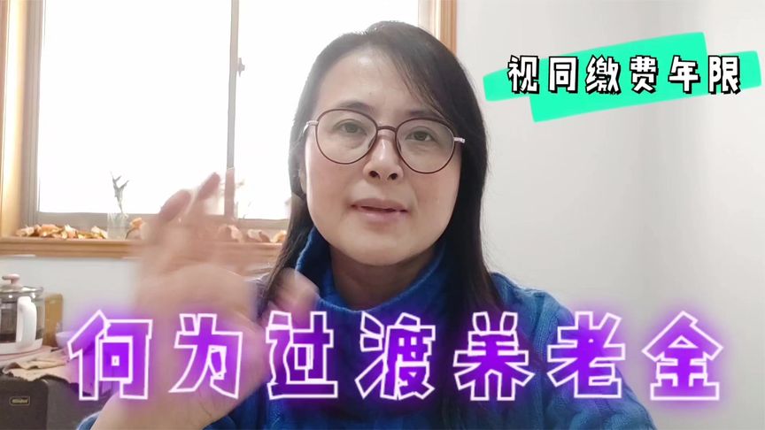 什么是过渡性养老金?符合条件的一定要在退休前准备好相关资料