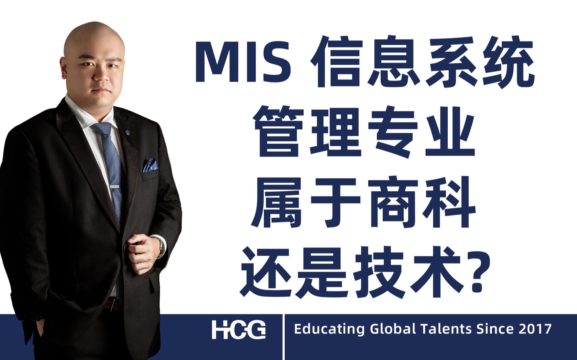[全球人才] - MIS 信息系统管理专业属于商科还是技术?