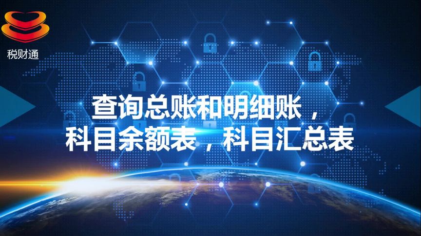 税财通—总账,明细账,科目余额表,科目汇总表的查询