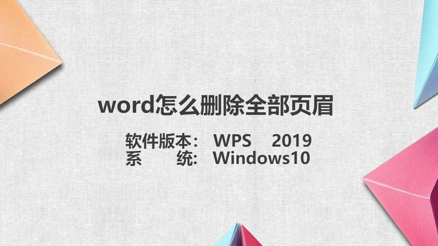 word怎么删除全部页眉