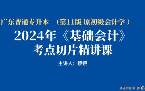 【广东专插本基础会计11版】第二章 考点6、会计要素