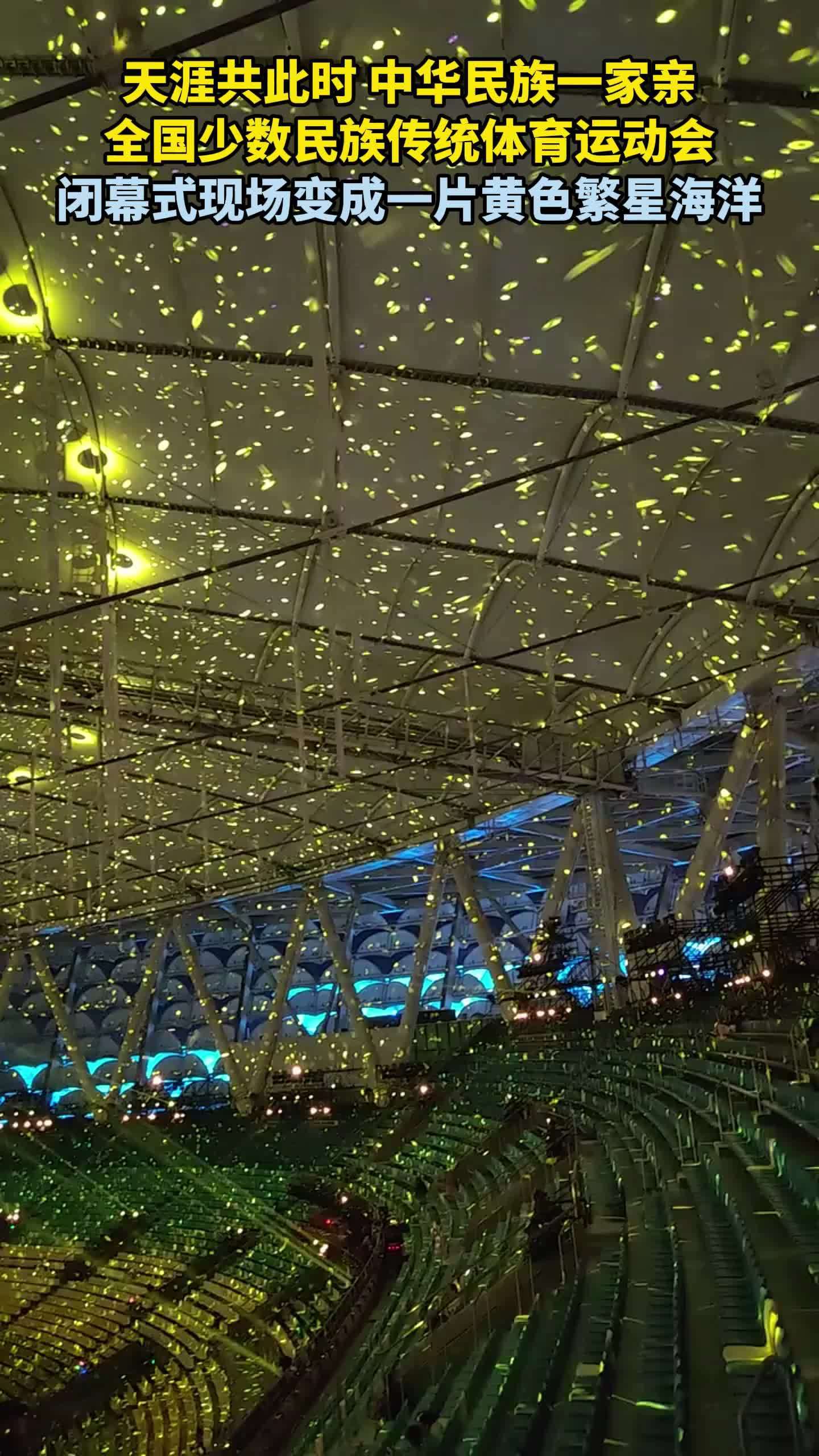 全国少数民族传统体育运动会,闭幕式现场变成一片黄色繁星海洋。