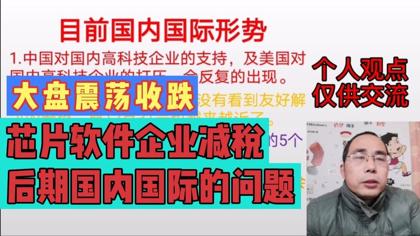 大盘继续收跌,国家关于芯片软件企业减税,后期国内国际的问题。