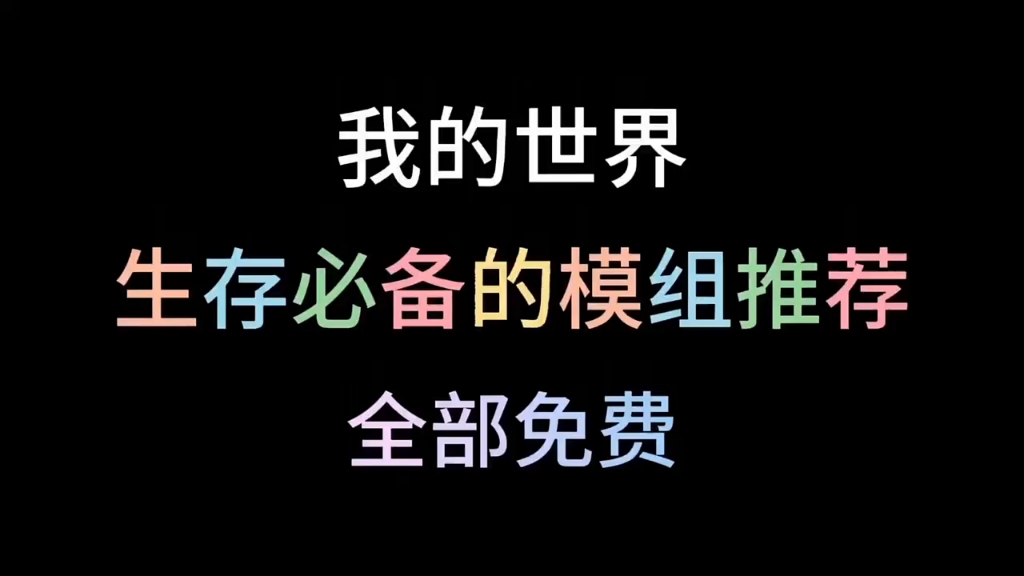 我的世界生存必备的模组推荐!