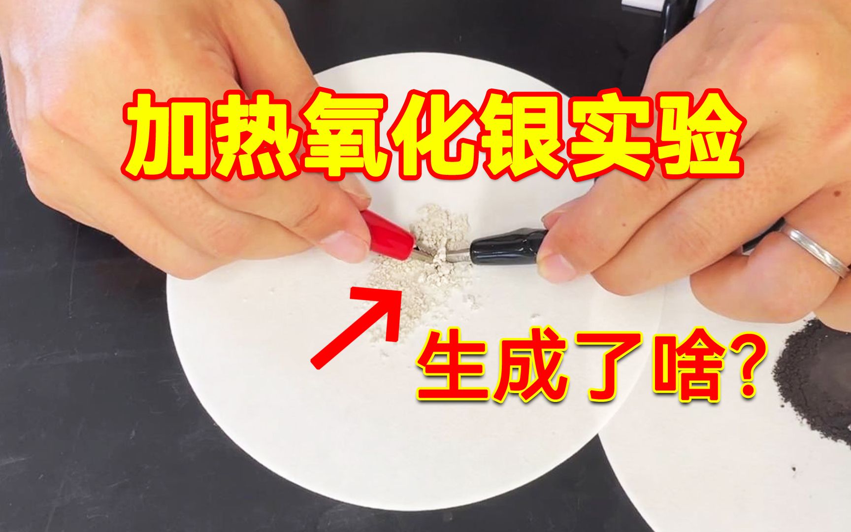 氧化银受热分解生成了啥?居然能导电!
