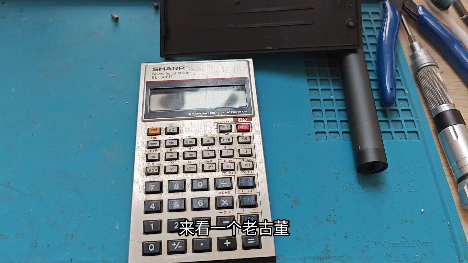 卡西欧老计算器屏幕显示不清 来给它换个反射膜。