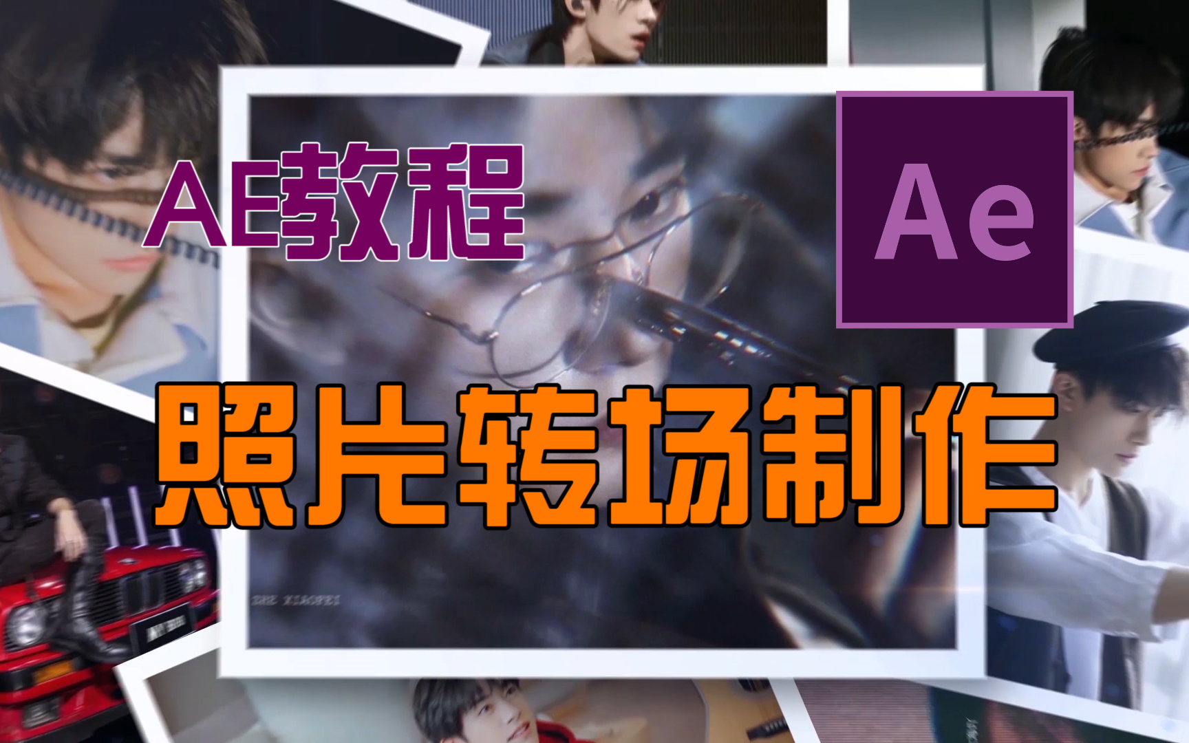 【AE教程】【AE系统教学】零基础学习照片转场特效