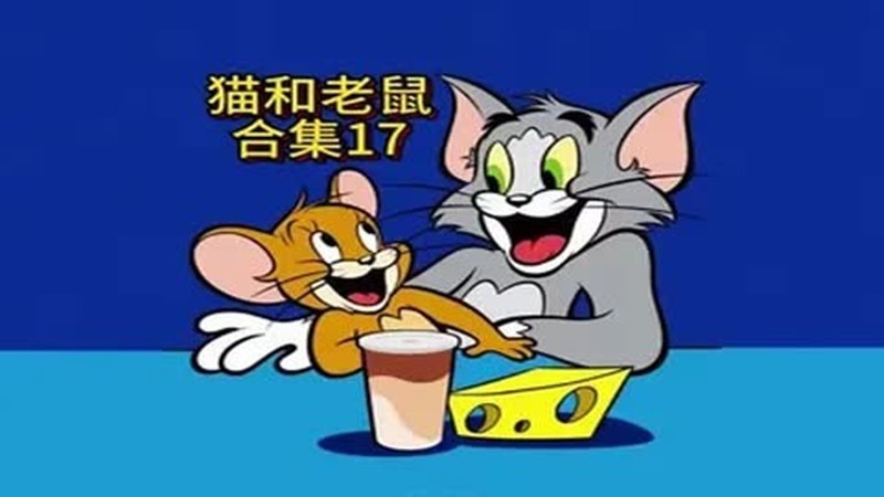 又到了老汤姆和杰瑞斗智斗勇的时刻啦