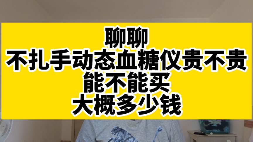 不扎手的血糖仪多少钱,买不买,聊聊我的认识,仅供参考