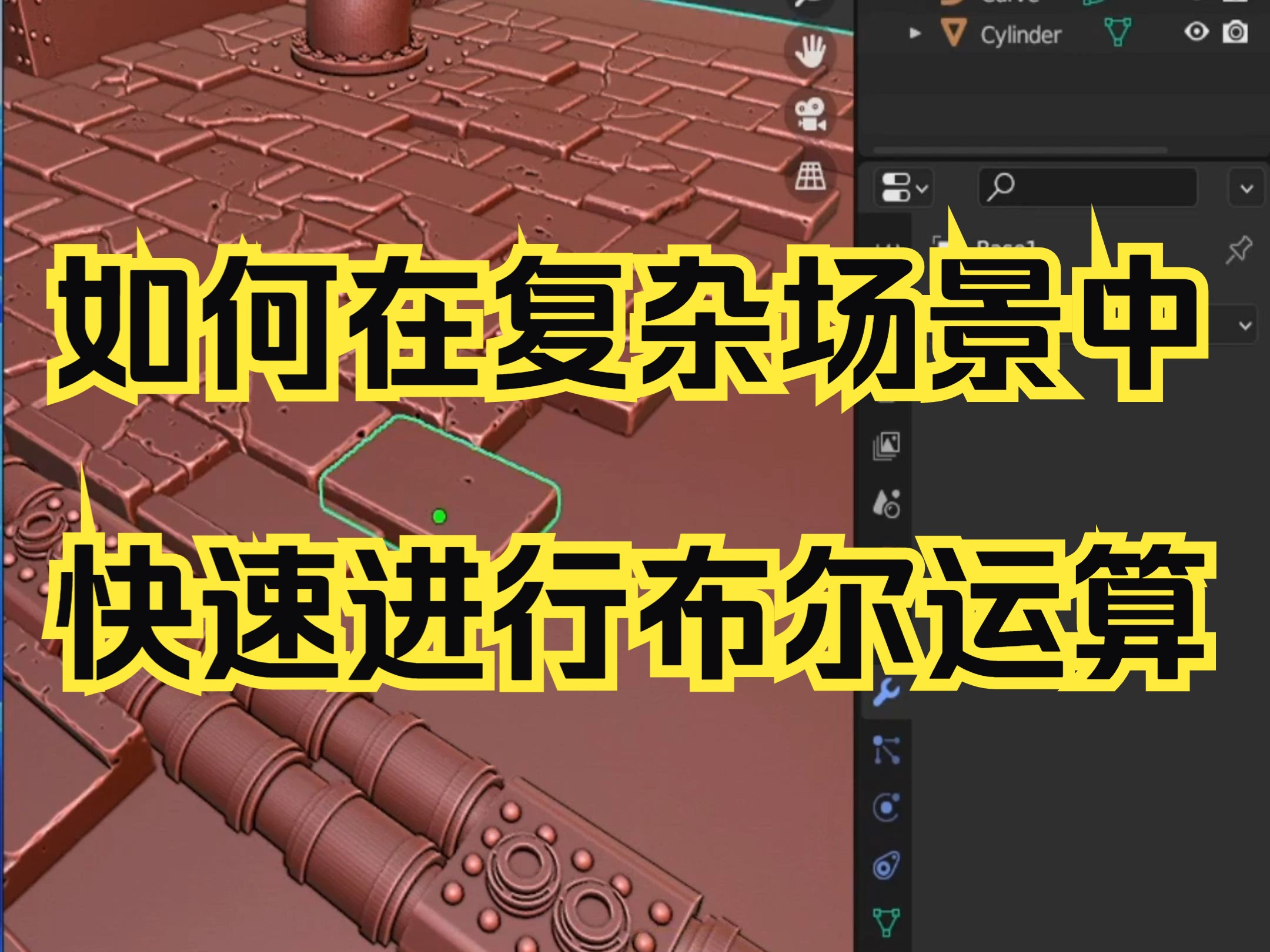 【blender教程】如何在复杂场景中快速进行布尔运算