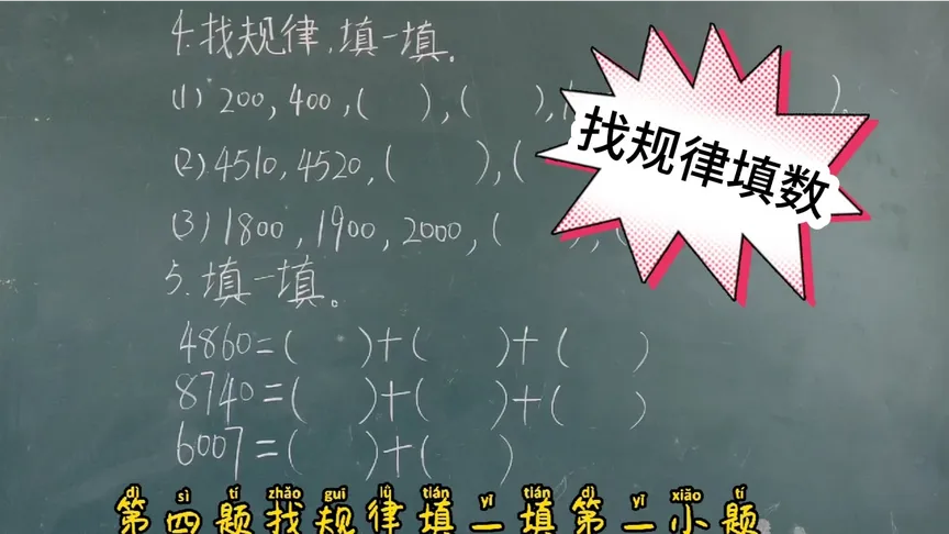 二年级数学下册《万以内数的组成～找规律填数》练习题讲解,你会