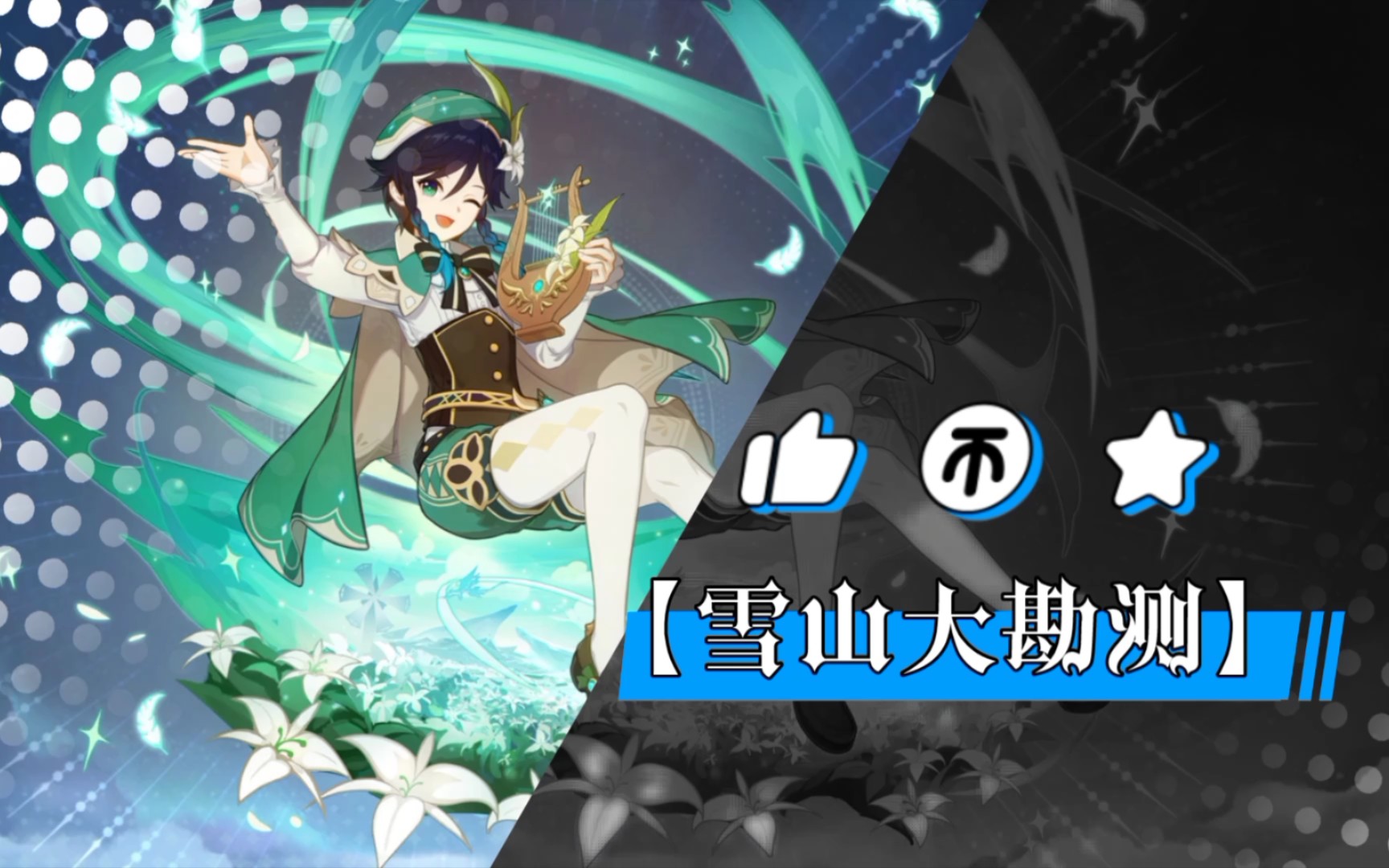 【原神】蒙德世界任务雪山大勘测