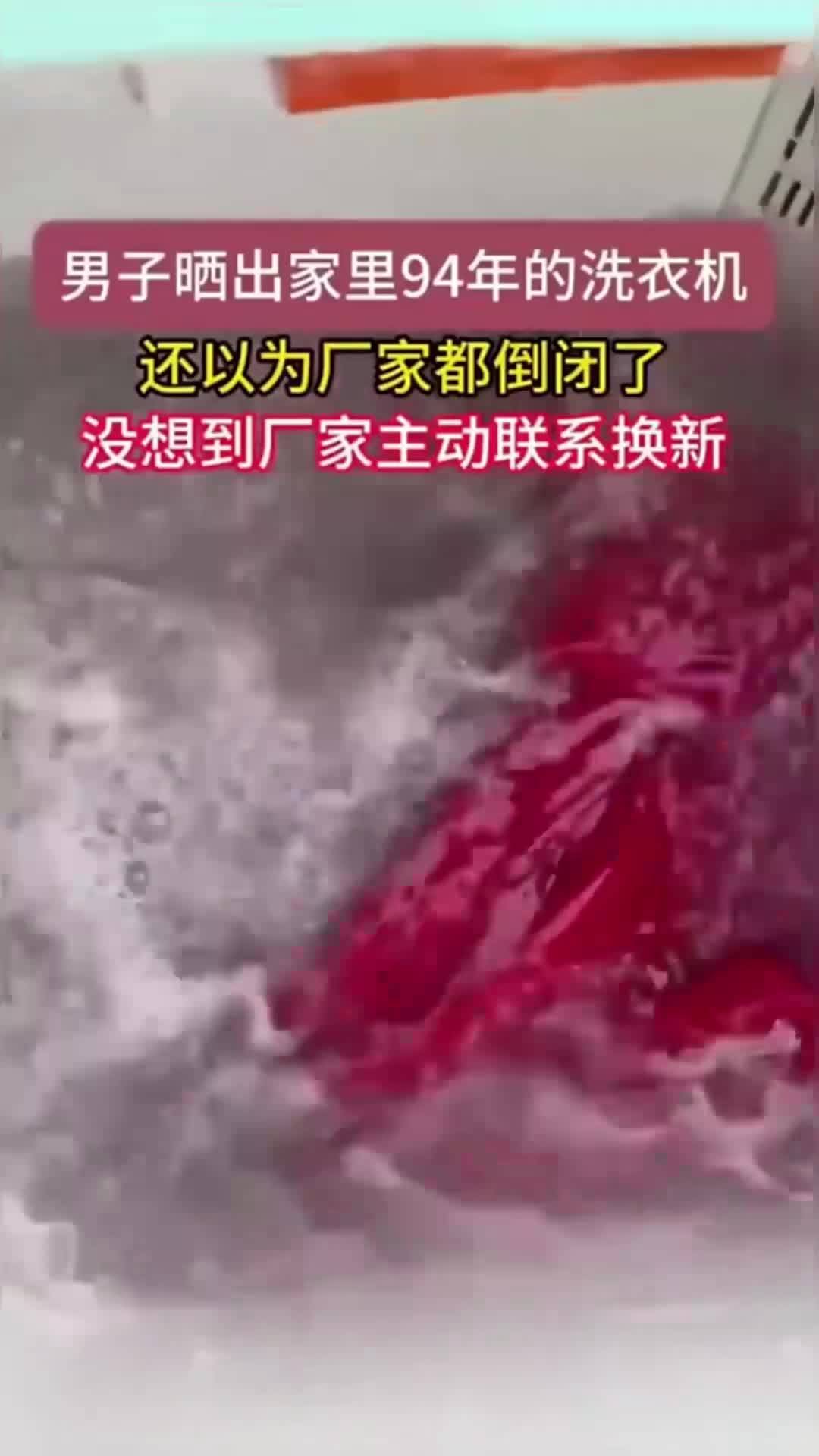 男子晒90年代的洗衣机,没想到厂家主动联系换新!