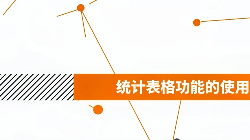 教程 | SeaTable 统计功能详解 1 -- 统计表