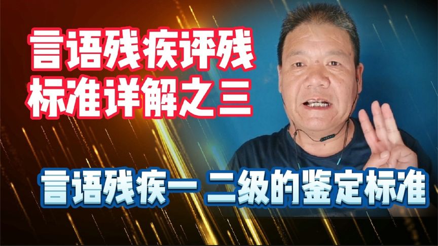 言语残疾评残标准详解之三,言语一 二级的鉴定标准
