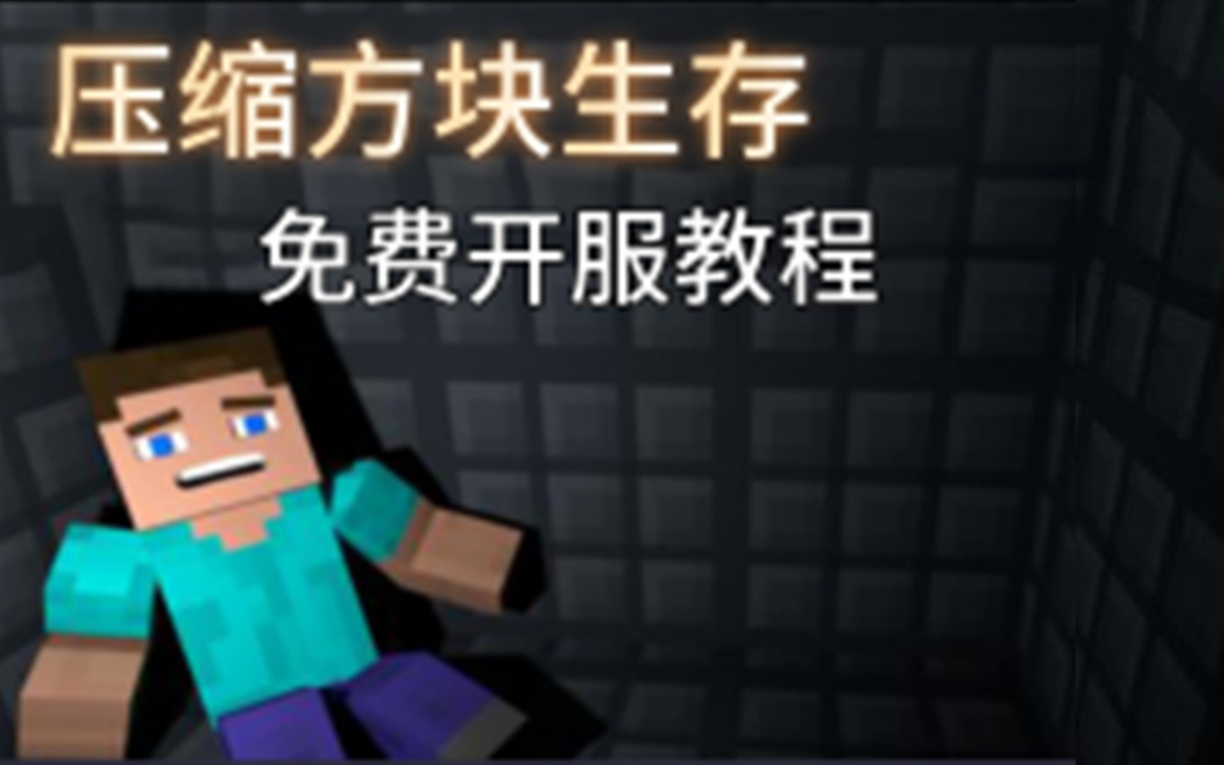 我的世界免费服务器开服教程