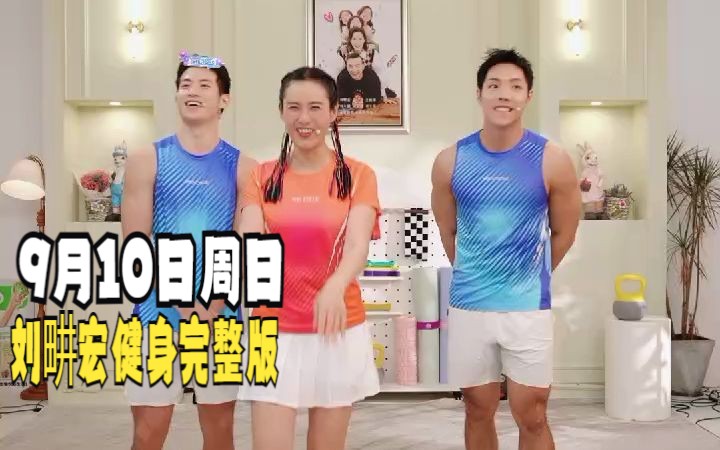 【9月10日 周日】刘畊宏畊练团直播回放完整版 竖屏 高清录屏 刘畊宏...
