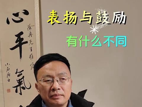 表扬和鼓励有什么不同
