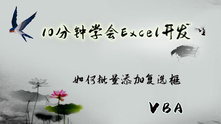 10分钟学会Excel开发:VBA批量添加复选框
