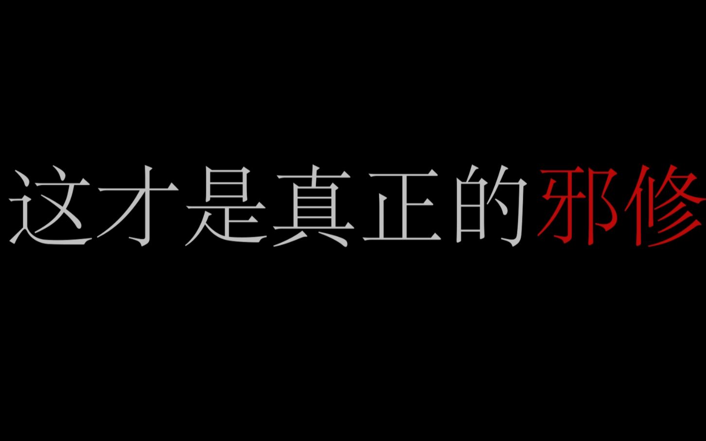 了不起的绿帽模拟器(下)这才是真正的邪修