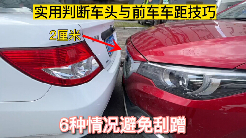 开车判断不好车头位置,记住这个点,在车内就能判断前车车距