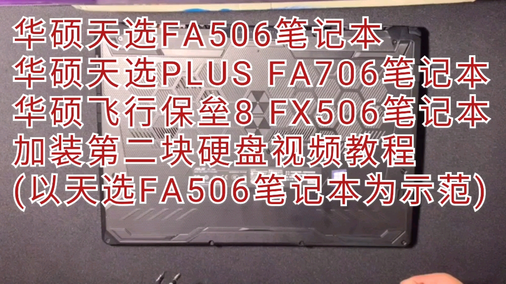 华硕天选FA506笔记本加装第二块硬盘视频教程
