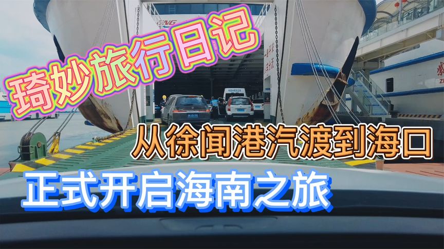 徐闻港汽渡到海口,正式开启我们的海南之旅。