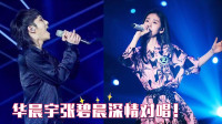 张碧晨华晨宇首次合唱,瞬间气氛火热惊艳全场!华晨宇和女星合唱