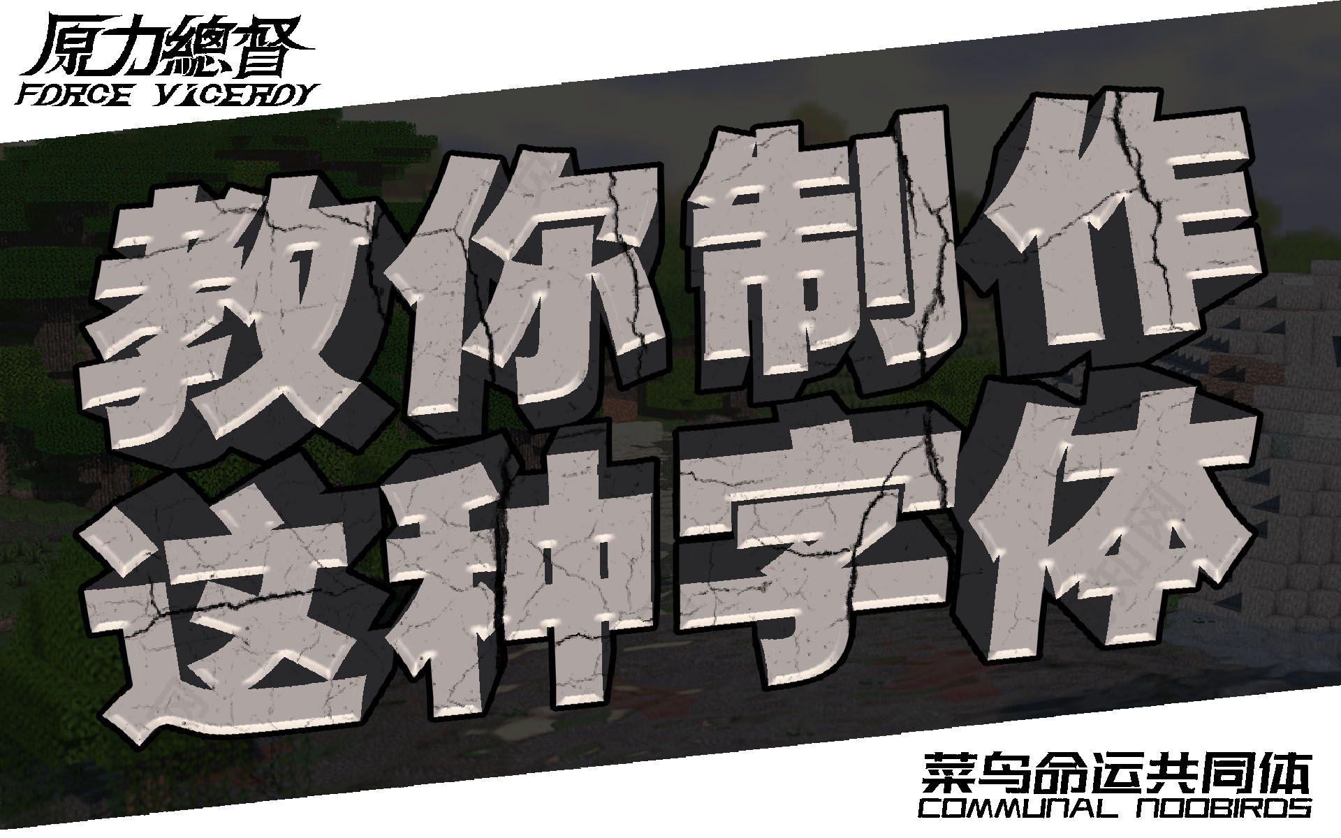 [教程-PS]做个MC标题风格的文字包装