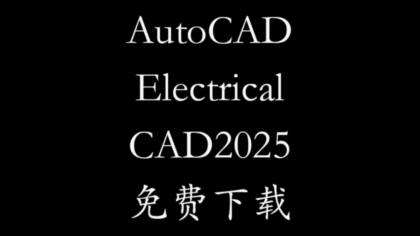 AutoCAD Electical 2025电气版软件下载安装教程,CAD免费提供下载...