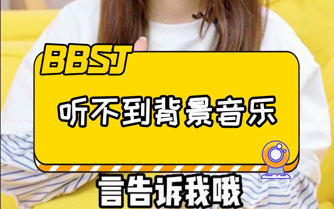 直播间听不到背景音乐