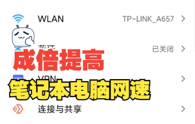 成倍提高笔记本电脑网速!