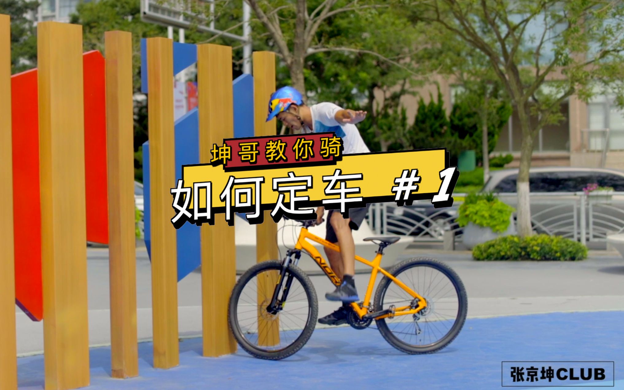 自行车站立不倒,所有自行车必学技巧 定车【坤哥教你骑】山地车入门/...