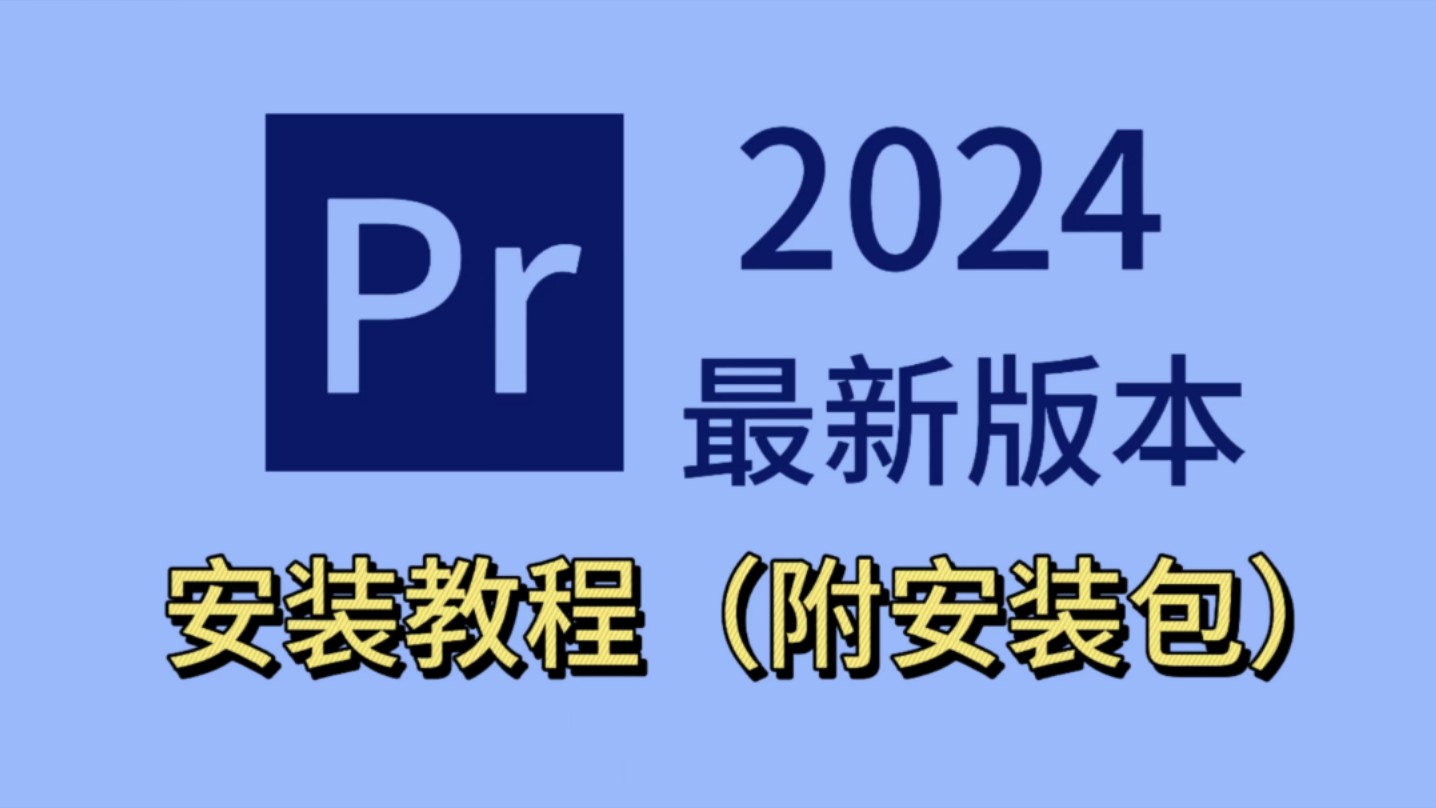 【PR安装教程】2024最新版!保姆级教学一步到位!(附安装包)一键安装!...