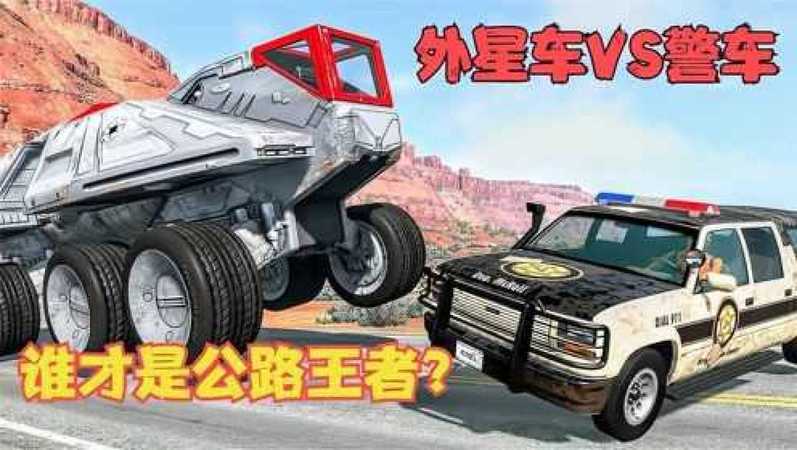 车祸模拟器:警车拦截外星车,不料全部报废,最后军用装甲车出场