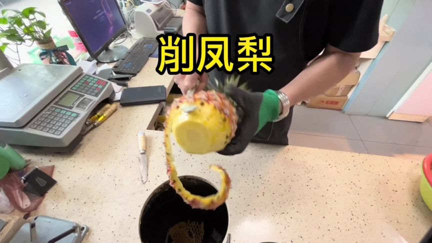 还是这样削凤梨顺手,不用去芯!省时便捷!#削凤梨 #来挑战