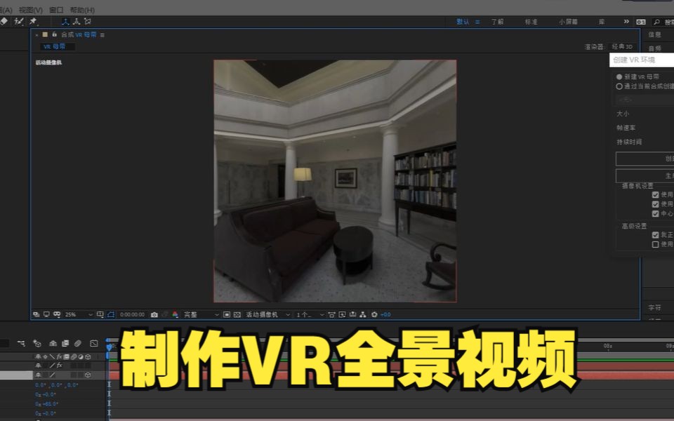 AE制作VR全景视频