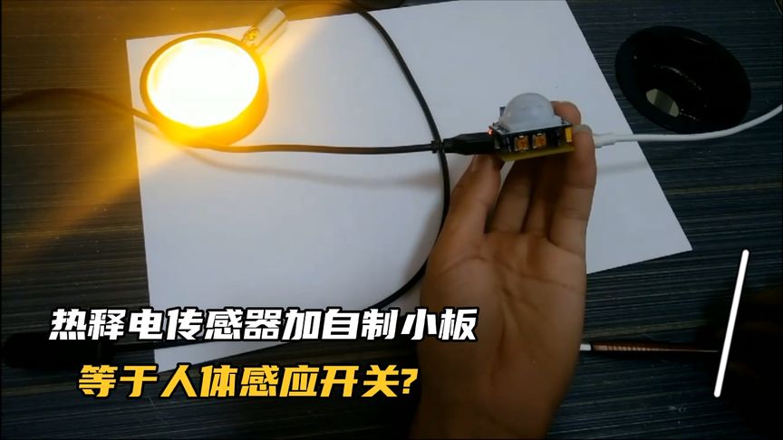 热释电红外传感器加自己做的小板等于人体感应开关?