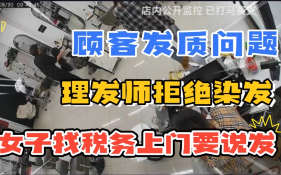 山东公职人员威胁举报理发店偷税漏税,未满足美发要求引发纠纷