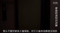 家庭防盗知识公益宣传防小偷 安全