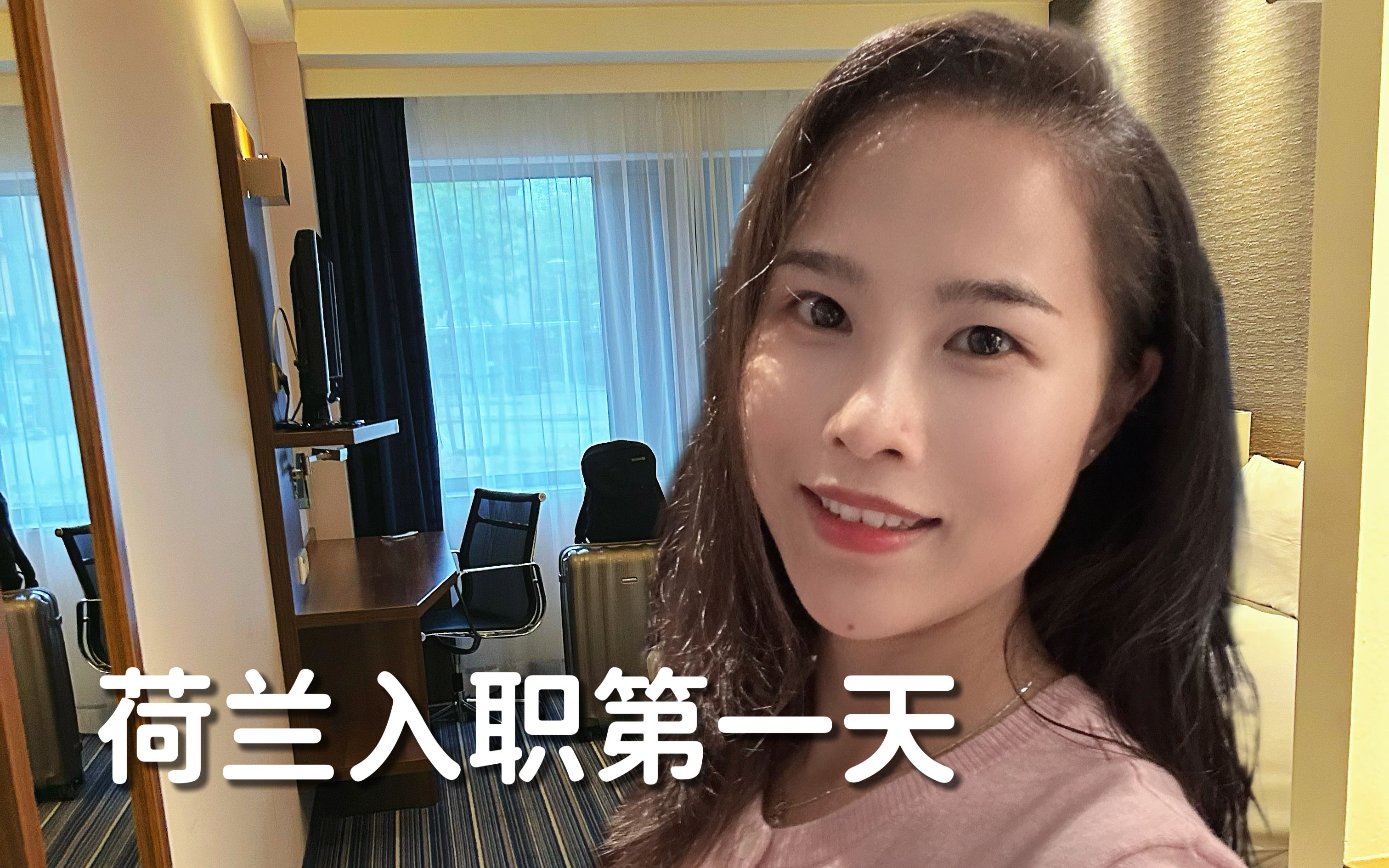 从荷兰回上海2年后,还是决定离职去荷兰