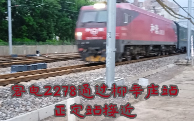 【中国铁路】Z278次北京西站←银川站 (兰局兰段HXD3D0110+25T车...