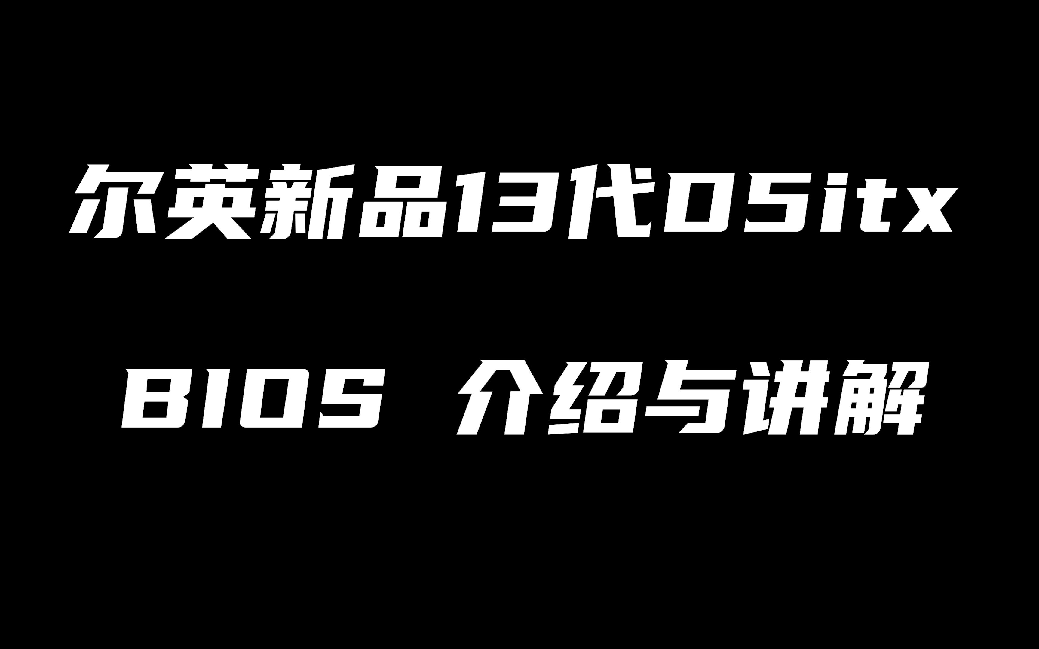 板载13代D5 itx Bios 功能介绍讲解,再也不迷路了!