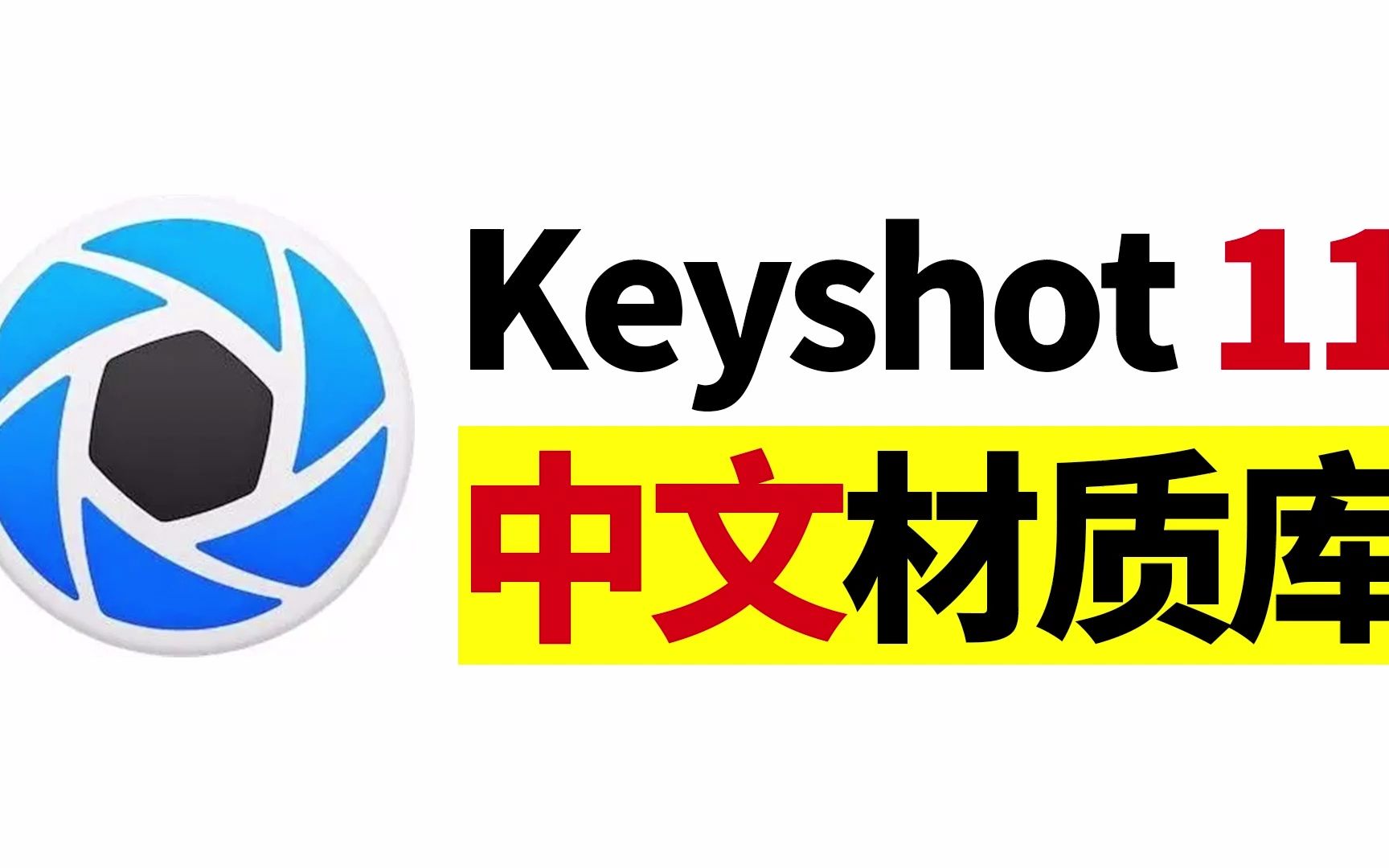 5900个 中文 keyshot11材质球 KS材质库 中文材质包 keyshot10中文...