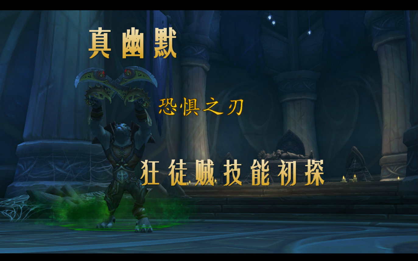 【真幽默】7.0魔兽世界测试服:狂徒贼技能初探