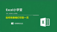 Excel如何打印到一页,职场白领必备技能